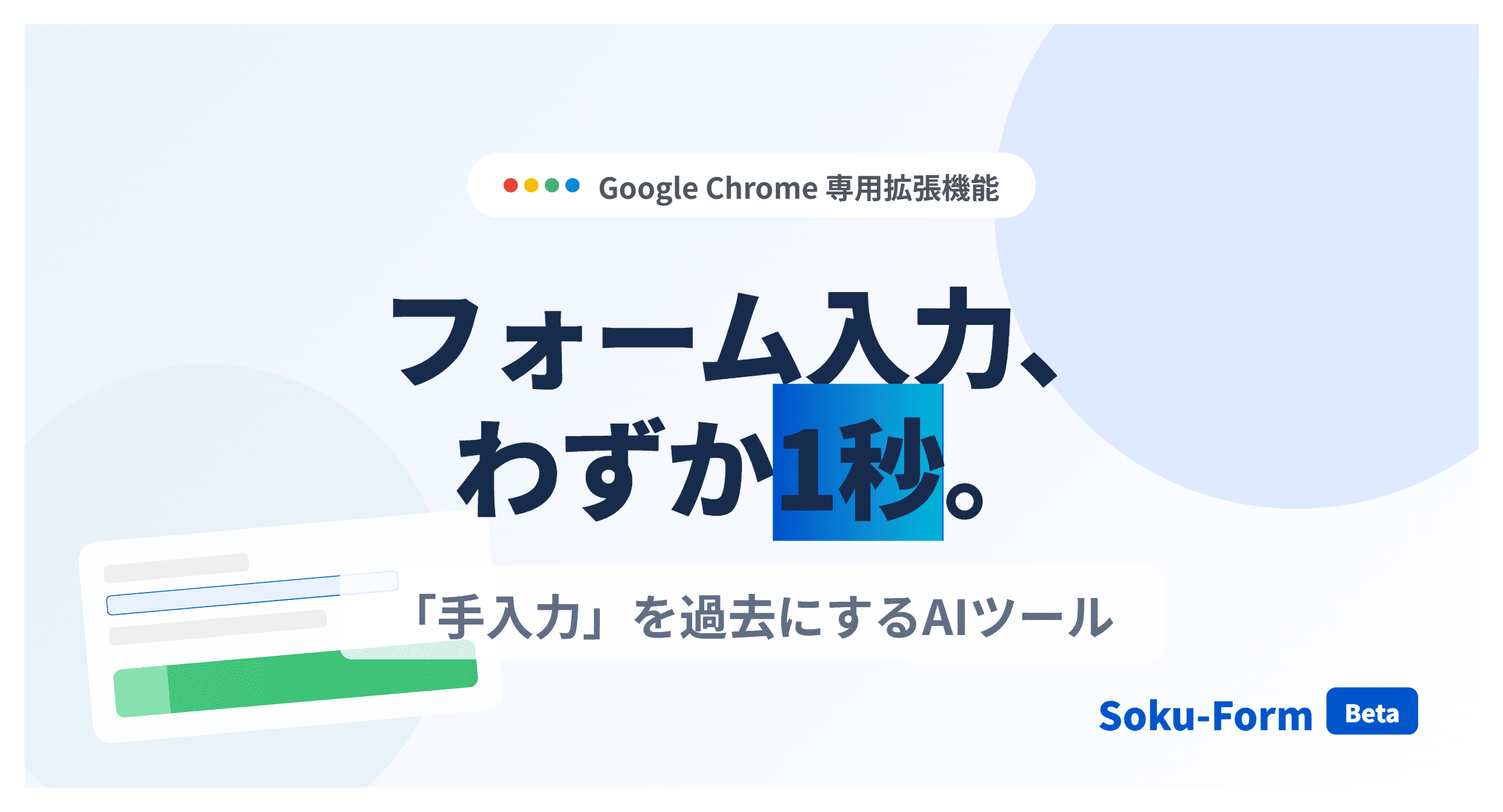 ソクフォーム (Soku-Form) | AI搭載・営業フォーム入力自動化ツール